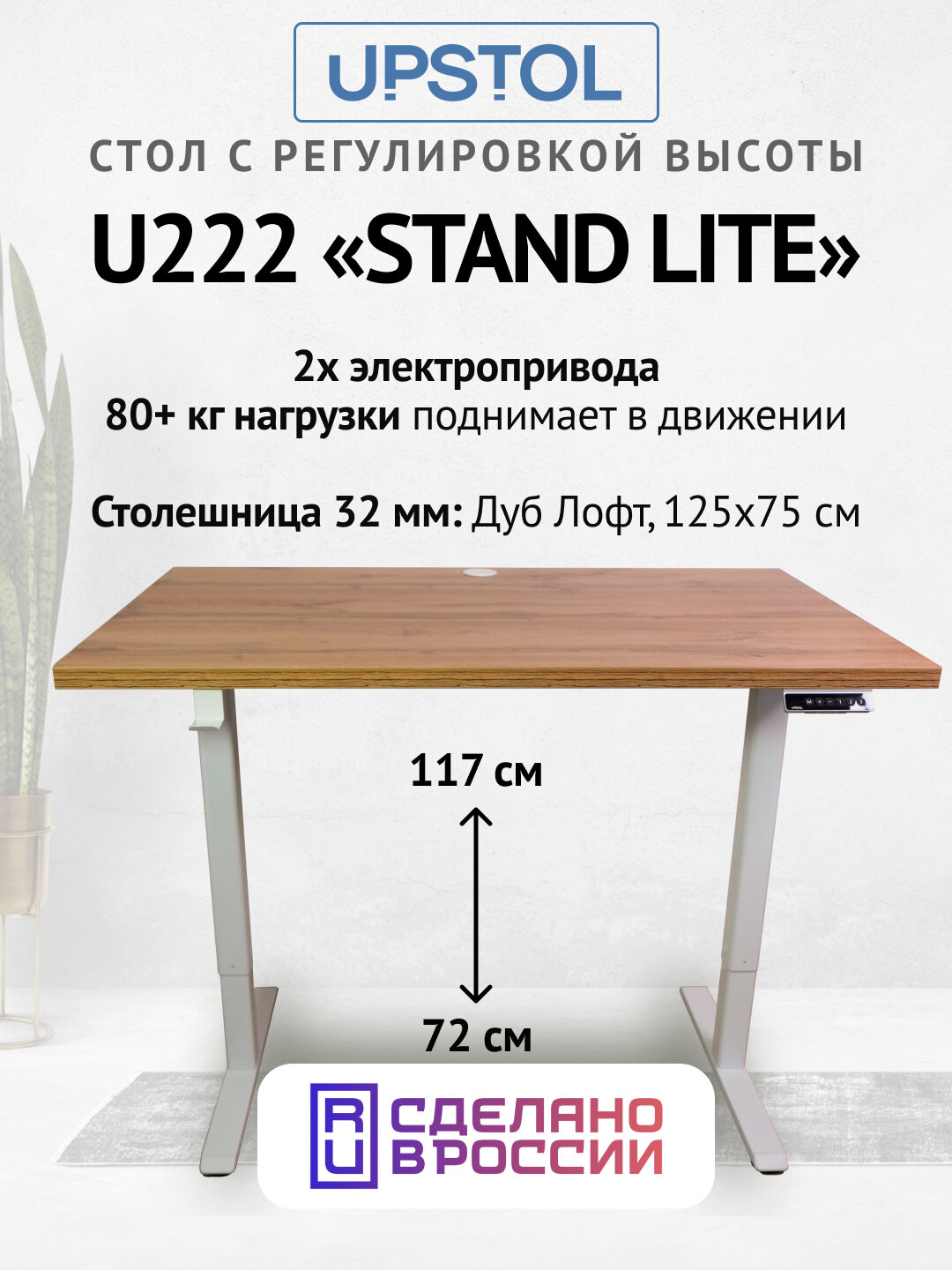 Компьютерный стол с регулируемой высотой UPSTOL STAND LITE двухмоторный: рама белая и столешница ЛДСП Дуб ватан 125х75
