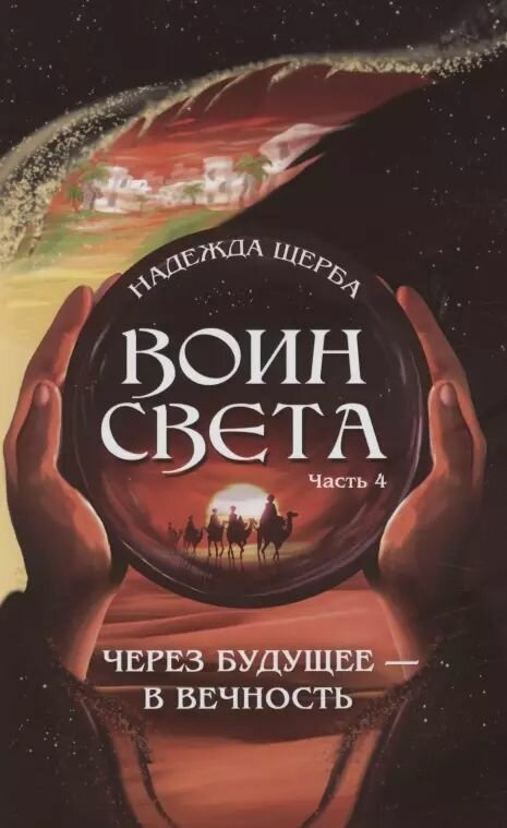 Книга Амрита-Русь Воин света. Часть 4 Через будущее - в вечность. Щерба Н. 2023 г