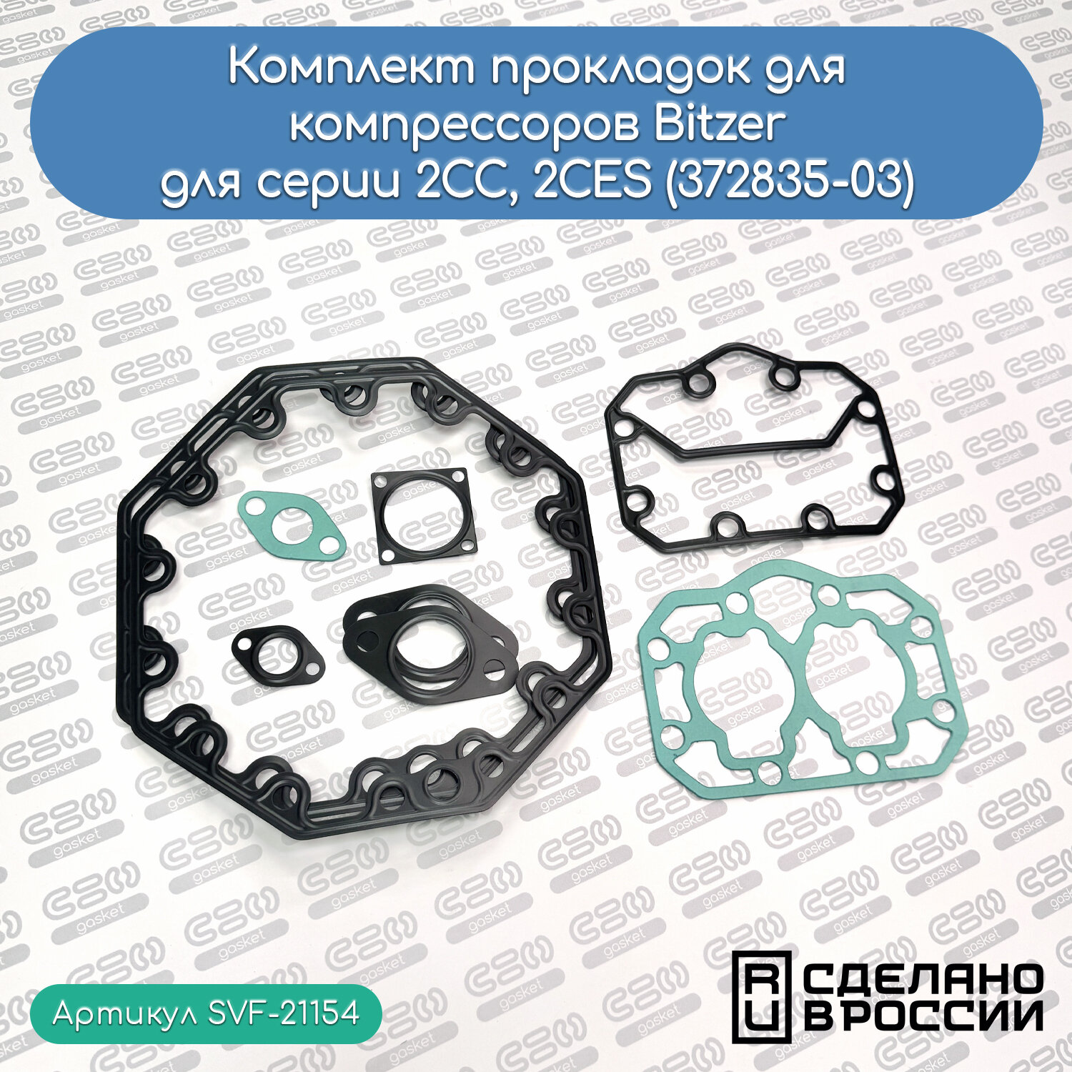 Комплект прокладок для компрессоров Bitzer серии 2CC, 2CES (372835-03)