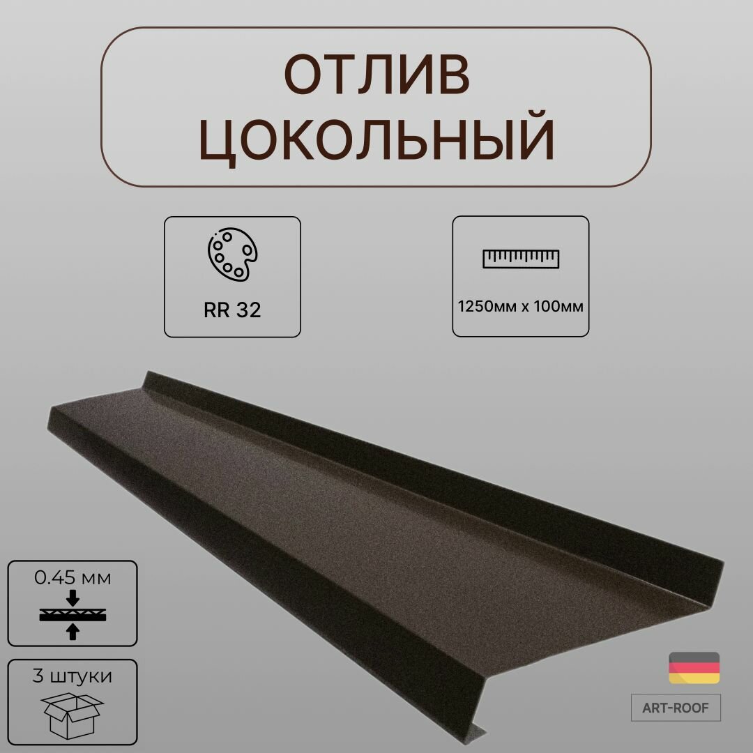 Отлив оконный длинна 1250 мм ширина 100 мм 3шт RR32 темно-коричневый (толщина стали 0,45мм)