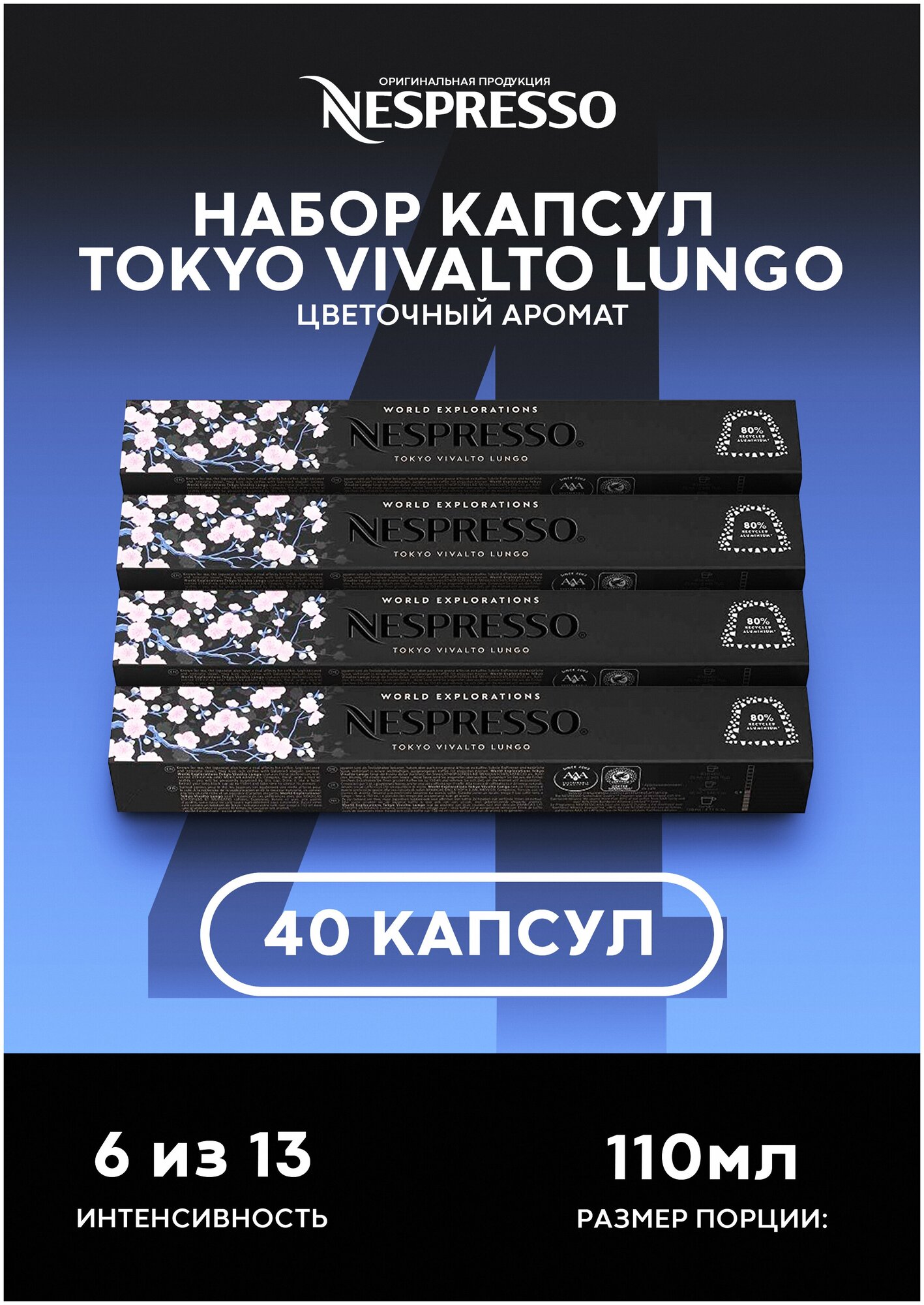 Оригинальные капсулы Nespresso Tokyo Vivalto Lungo для кофемашины неспрессо Original, 10шт, 4уп.