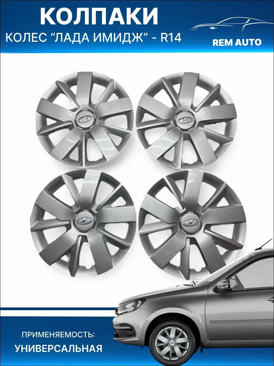Колпаки колес R14 серебристые для Лада Гранта FL / комплект из 4 штук