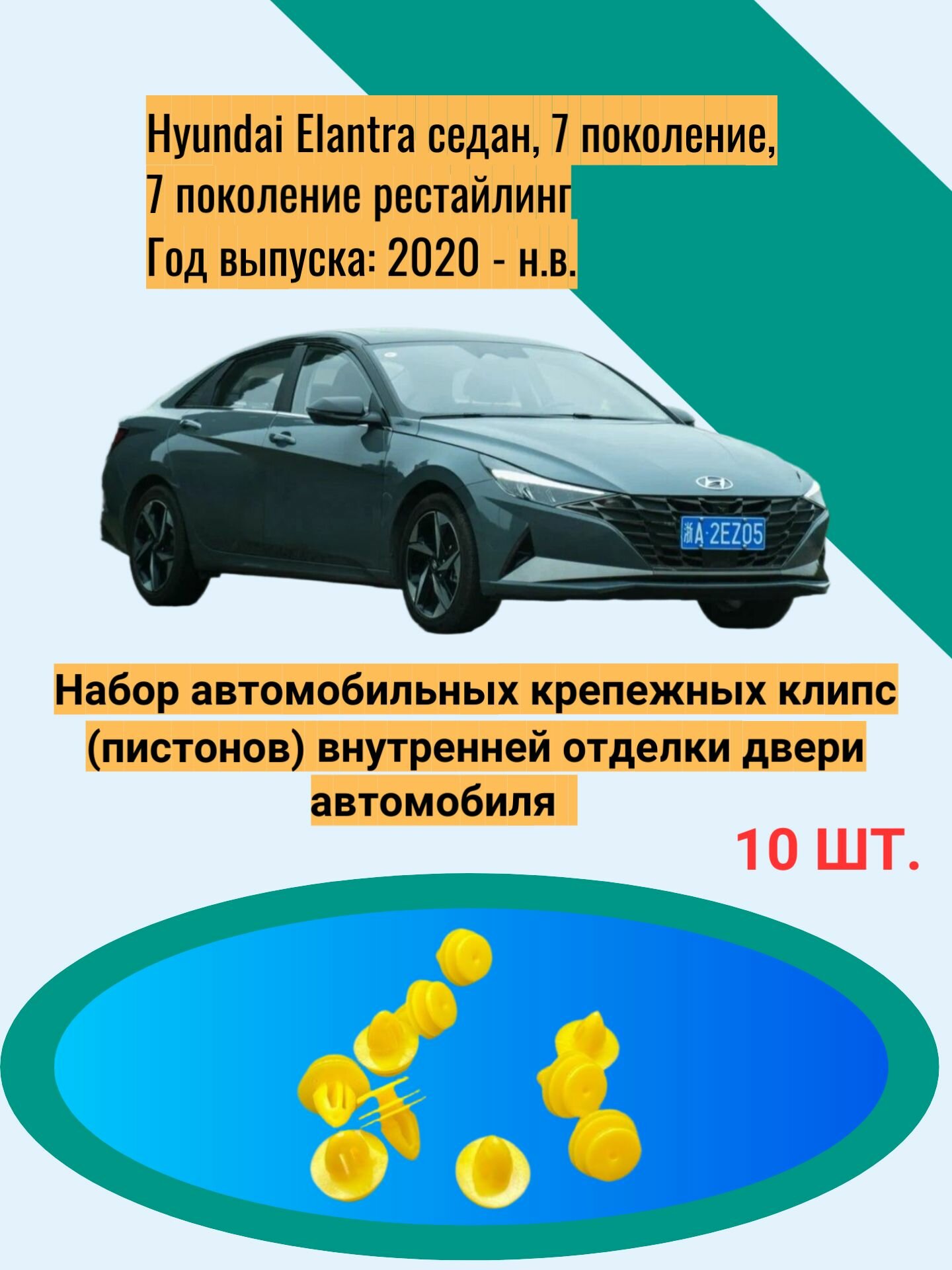Набор автомобильных крепежных клипс (пистонов) внутренней отделки двери автомобиля Hyundai Elantra седан, 7 поколение, 7 поколение рестайлинг Год выпуска: 2020 - н. в.