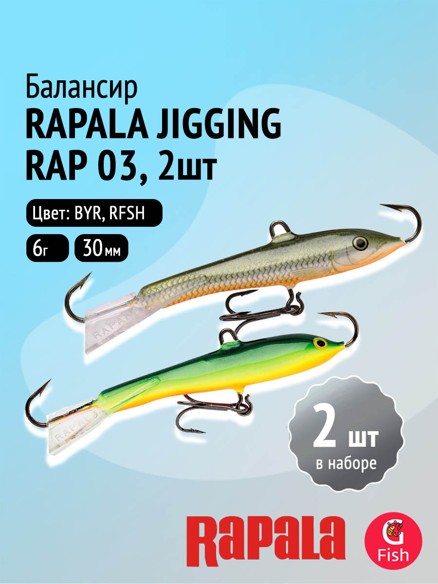 Комплект балансиров для зимней рыбалки: 2 штуки Rapala Jigging Rap 03, 3см, 6г, цвет RFSH, BYR