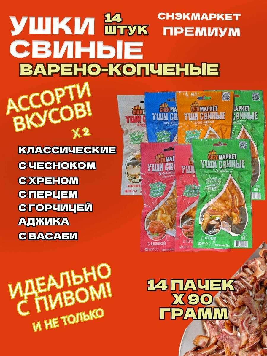 Ушки свиные к пиву "СнекМаркет" Ассорти 14 шт по 90 грамм