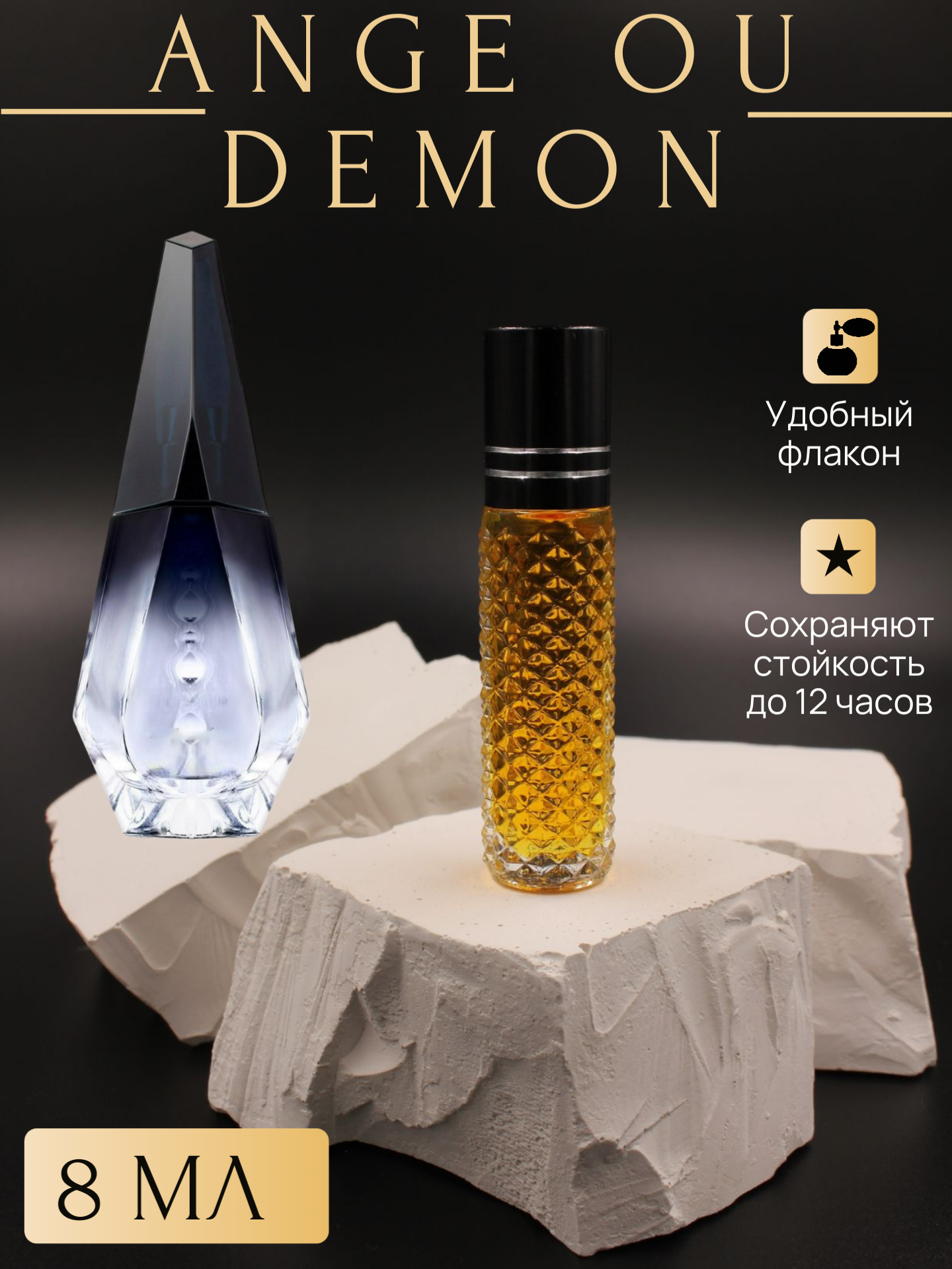 Масляные духи по мотивам Ange Ou Demon; Ангел и Демон флакон 8 мл