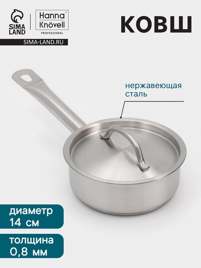 Ковш Hanna Knövell, 860 мл, d=14, h=5.5 см, с крышкой, толщина стенки 0.8 мм, индукция, нержавеющая сталь