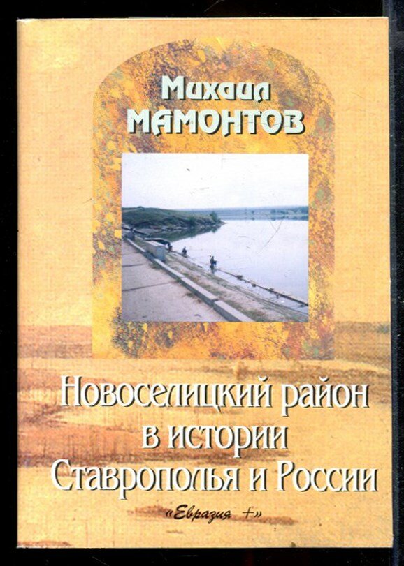 Мамонтов М. - Новоселицкий район в истории Ставрополья и России - 2003
