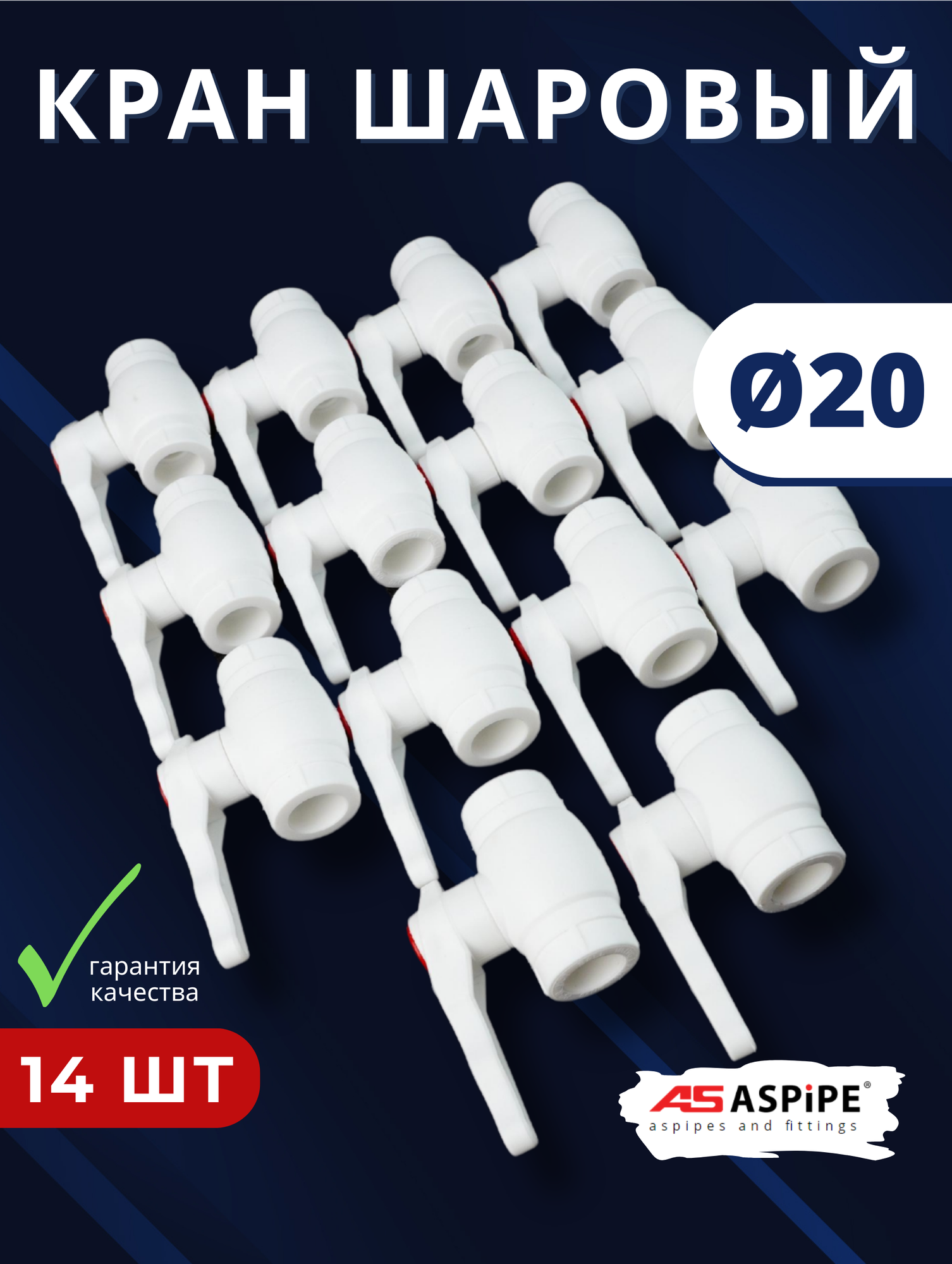 Кран шаровый полипропиленовый 20 PPR (ASPiPE) 14шт.