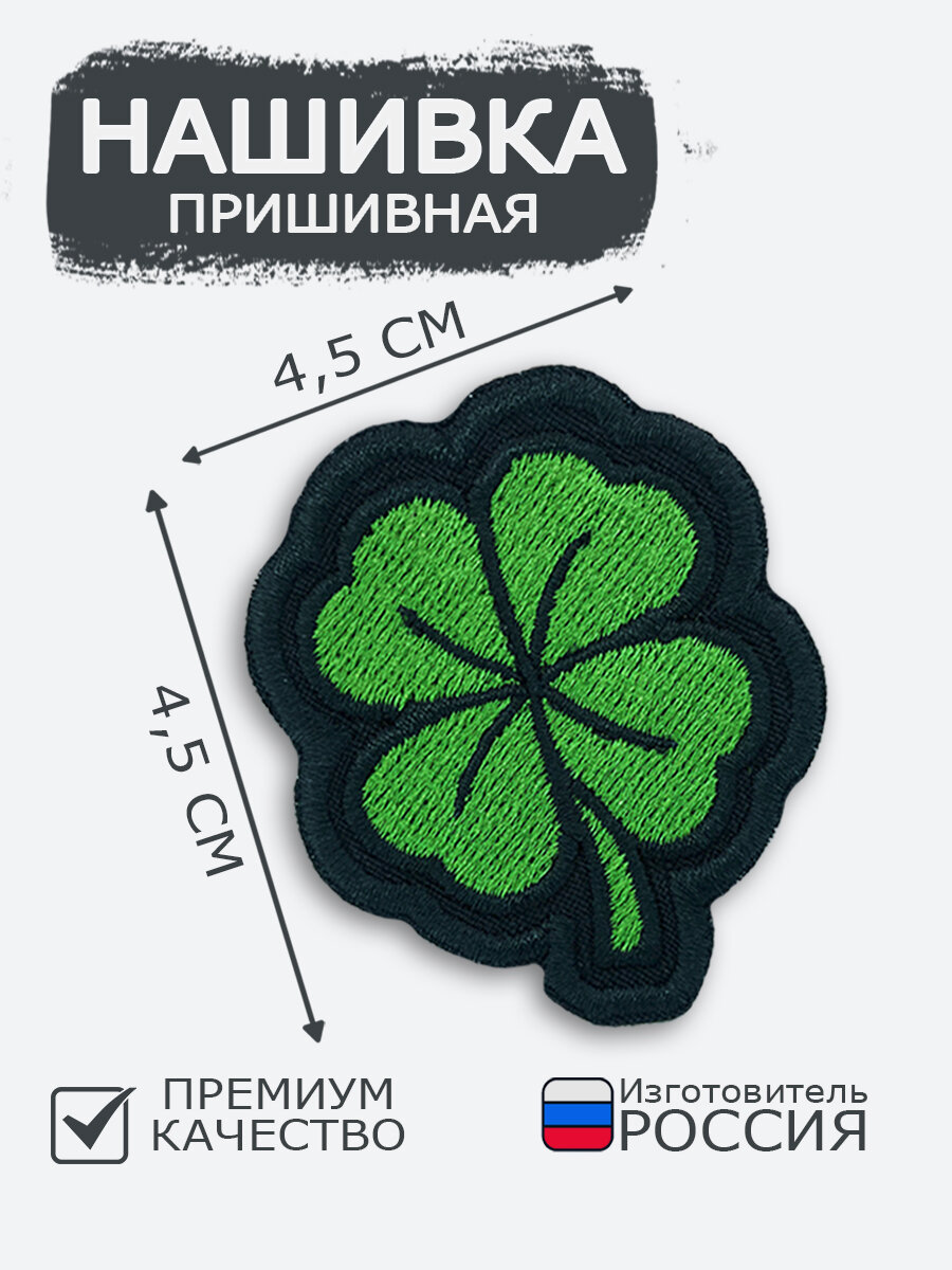 Нашивка на одежду RENEART "Клевер символ удачи", размер 45х45 мм, RESHCLO