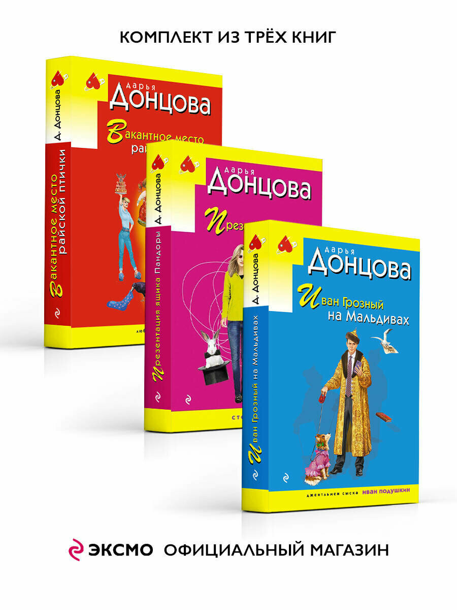Донцова Д. А. Комплект из 3 книг (Иван Грозный на Мальдивах. Презентация ящика Пандоры. Вакантное место райской птички)