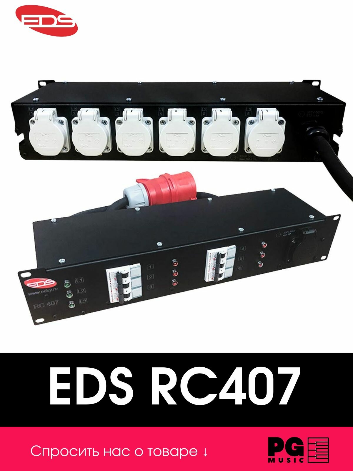 Дистрибьютор питания Eds RC407