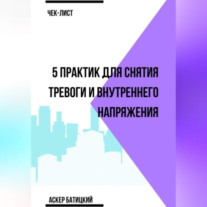 Чек-лист 5 практик для снятия тревоги и внутреннего напряжения [Аудиокнига]