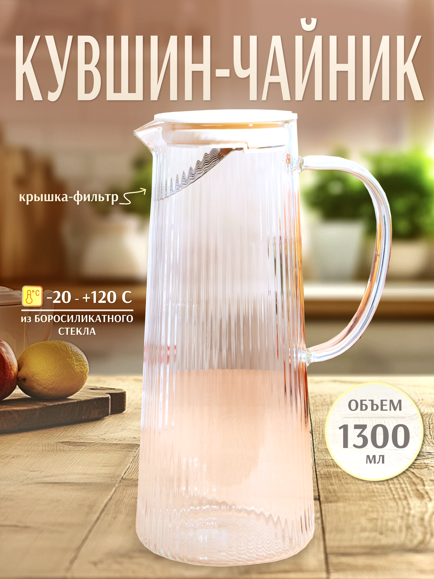 Кувшин стеклянный жаропрочный / чайник, графин для воды UR HOME для напитков, с крышкой-фильтром, термостойкий, 1,3 л