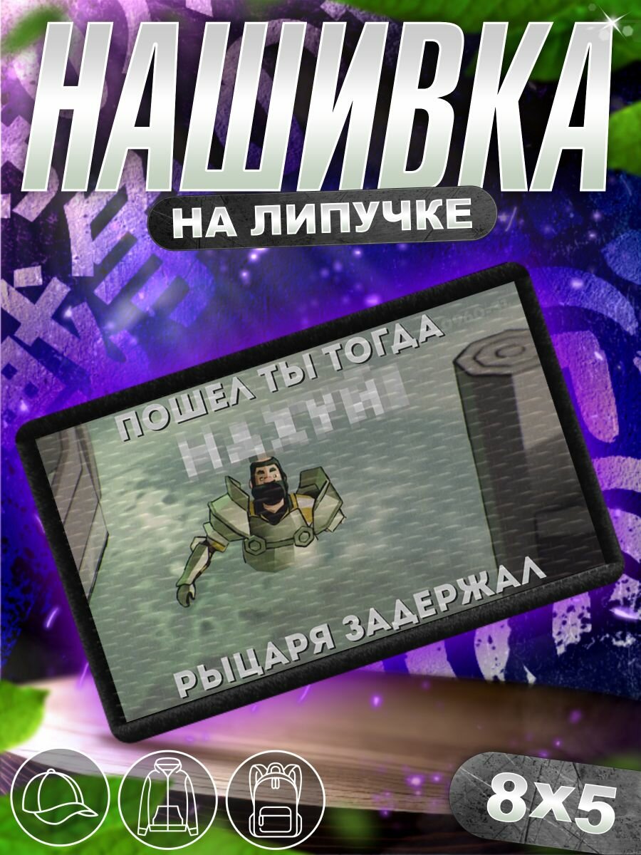 Шеврон на липучке нашивка на одежду извинись перед рыцарем