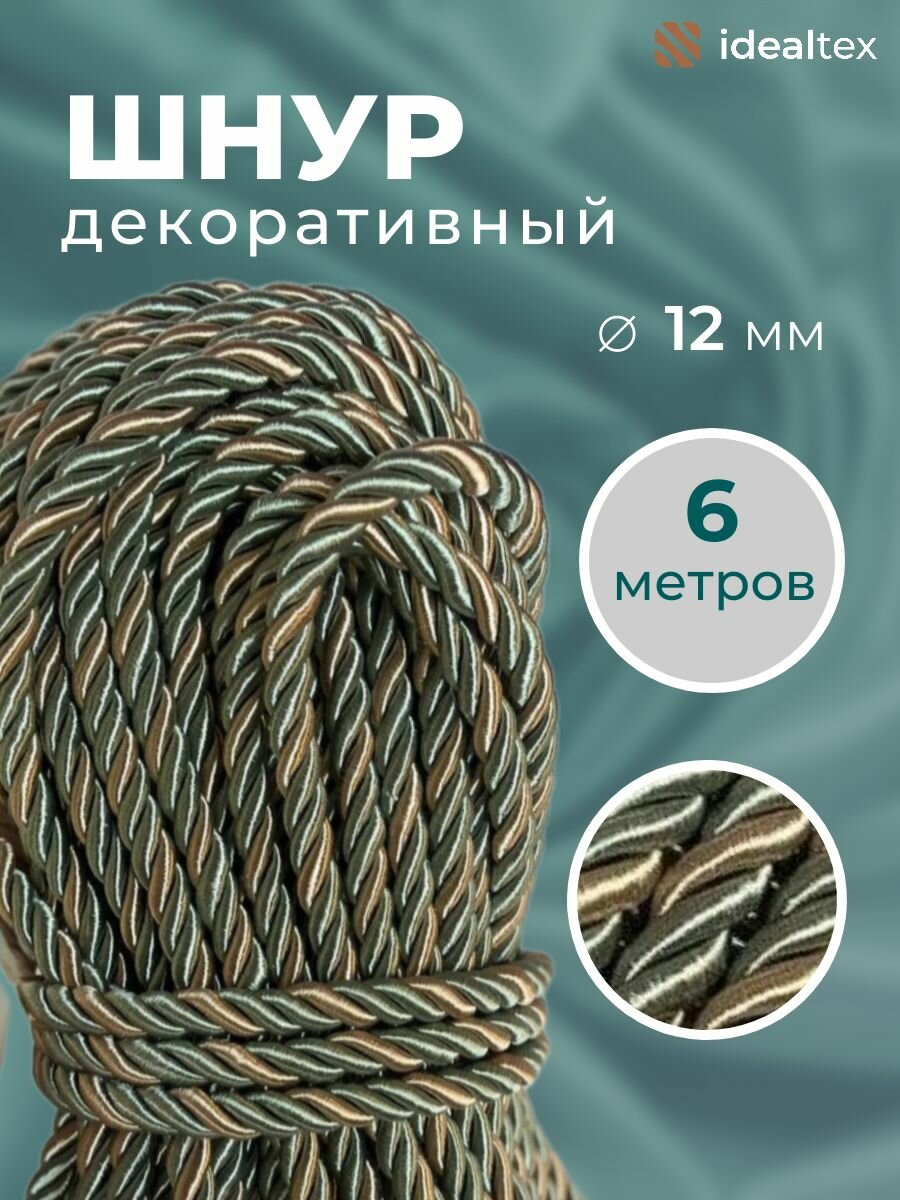 Шнур декоративный для потолка, канат для потолка, витой, диаметр 12 мм, длина 6 м.