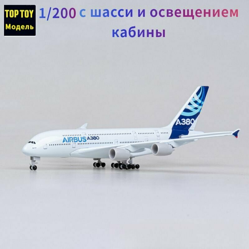 Сборная модель самолета TOP TOY A380 1:200, с шасси, фарами, шоколадом, смола