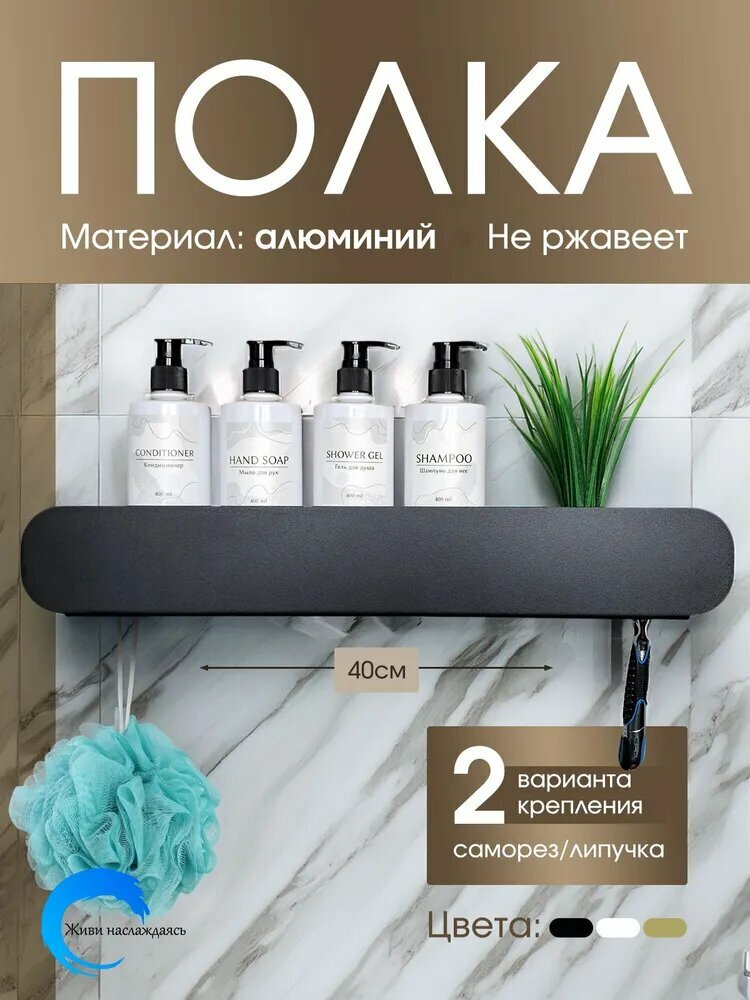 Полка настенная для ванной комнаты из алюминия, черная матовая, 40 см, с крючком и держателем