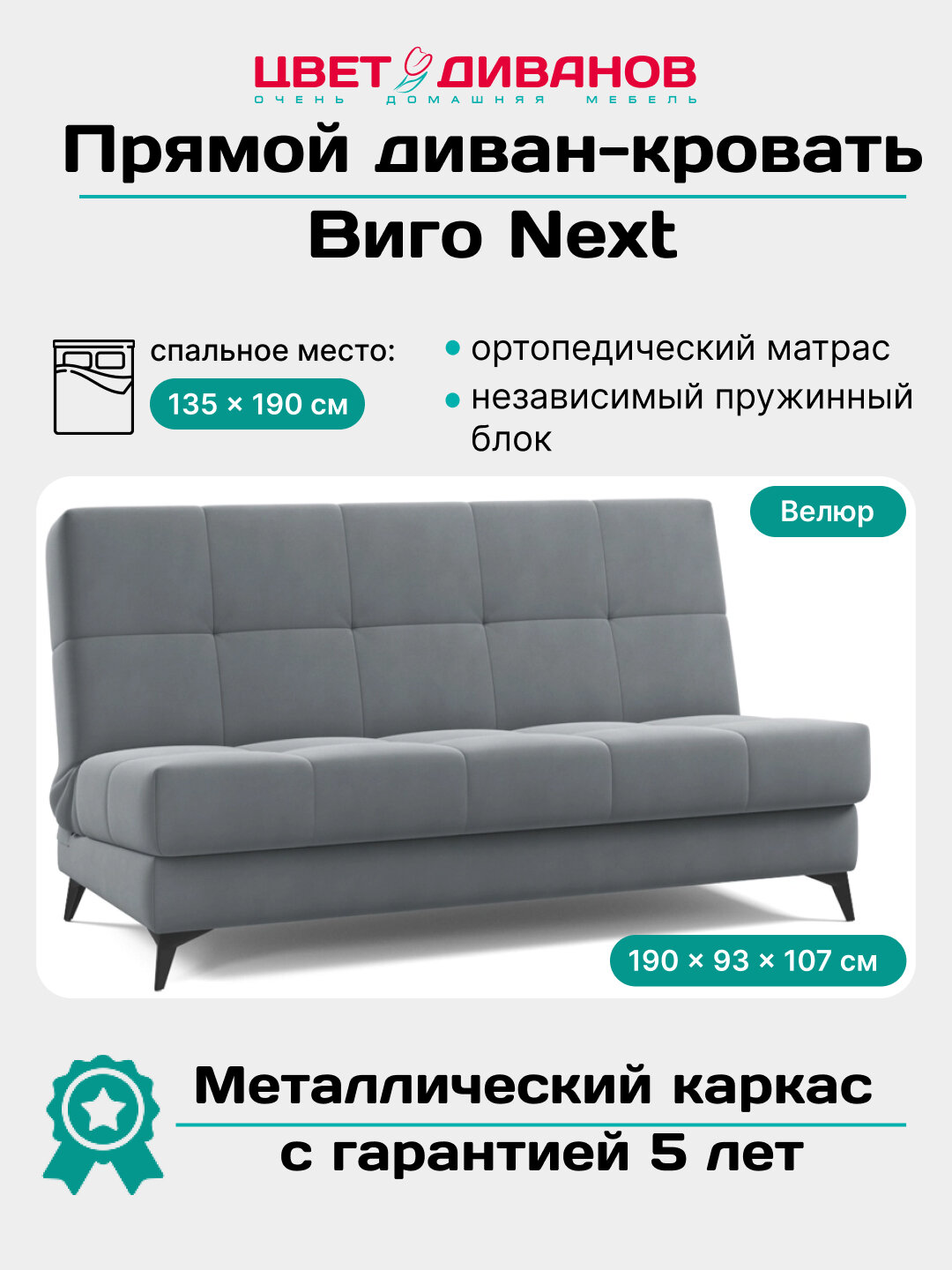 Прямой диван кровать Цвет Диванов Виго NEXT 190 раскладной, ортопедический, с ящиком для белья, металлокаркас