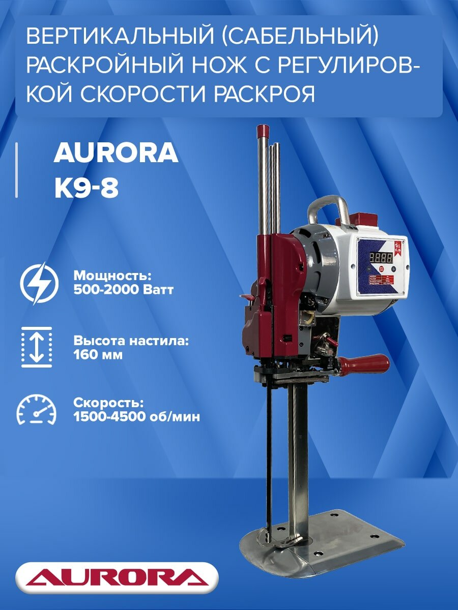 Вертикальный (сабельный) раскройный нож Aurora K9-8 с регулировкой скорости раскроя