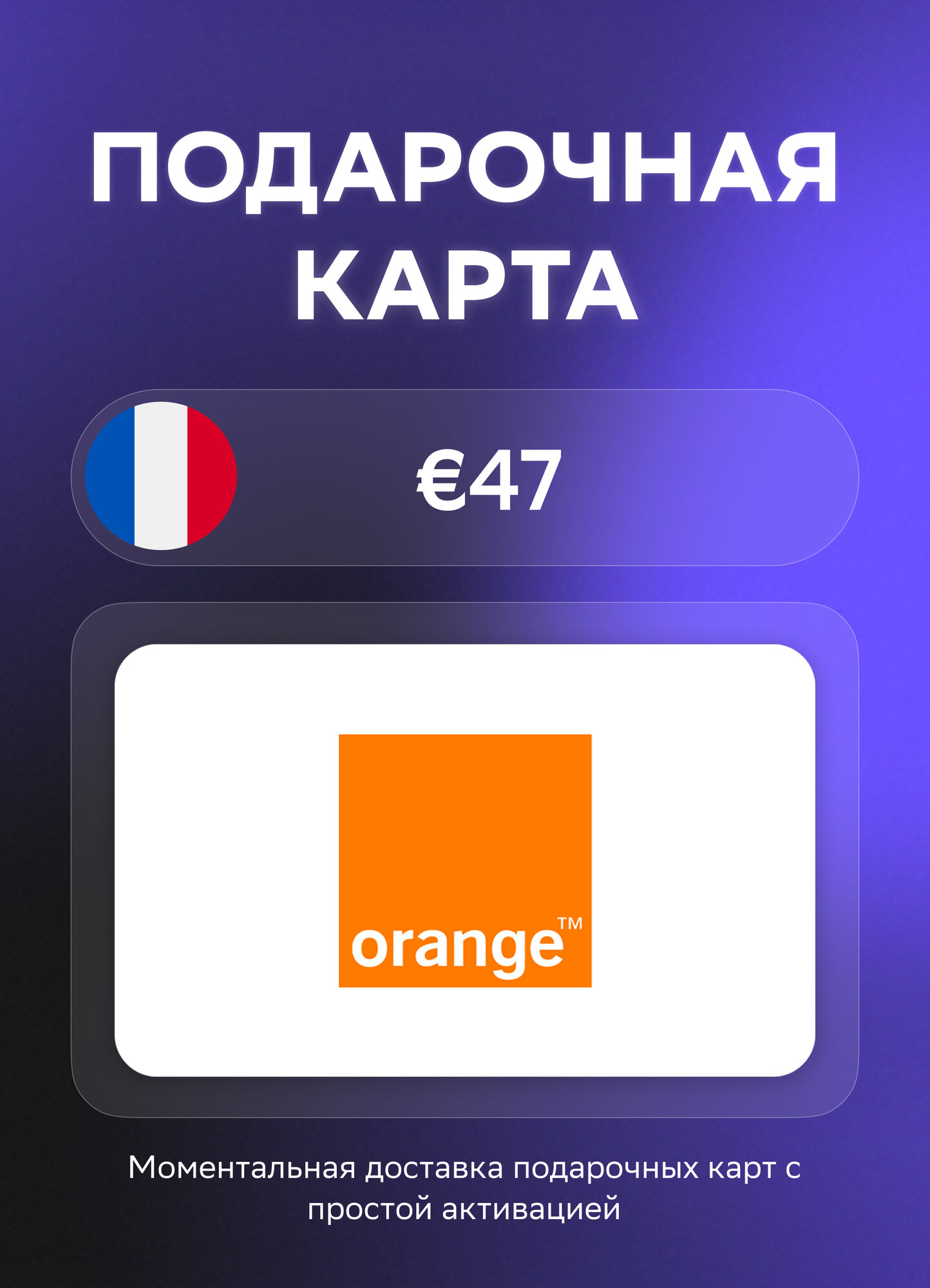 Подарочная карта Orange Classique на 35+12 Евро | Франция | Оригинальный код