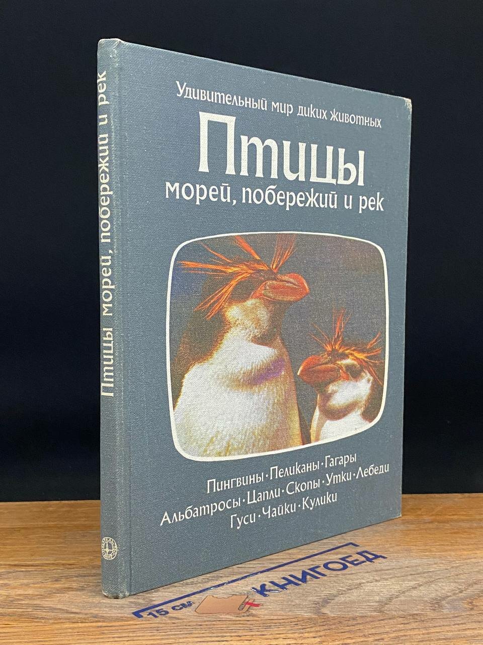 Книга. Птицы морей, побережий и рек 1983 (2044141846286)