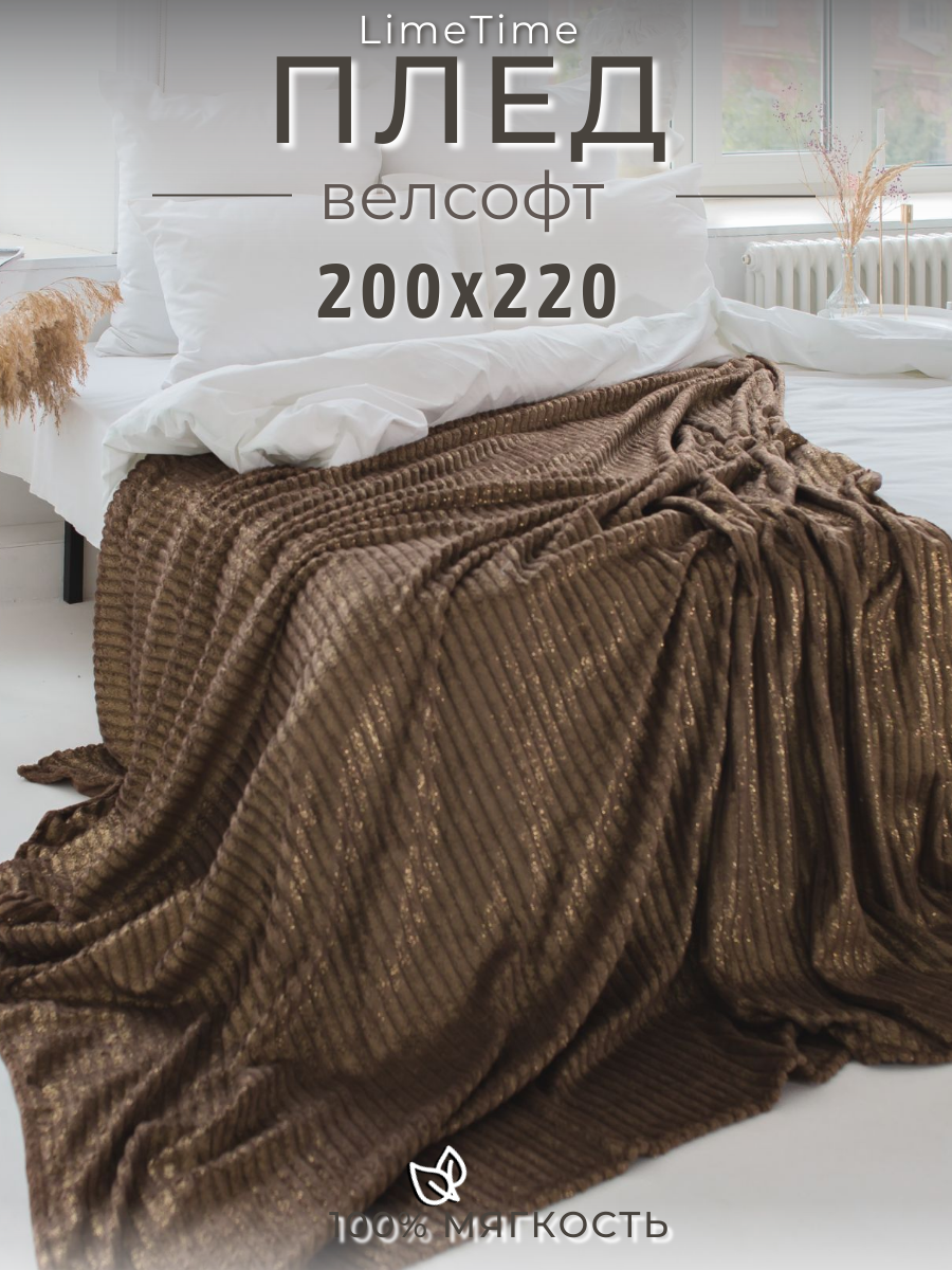 Плед 200х220 однотонный, Велсофт, LIMETIME