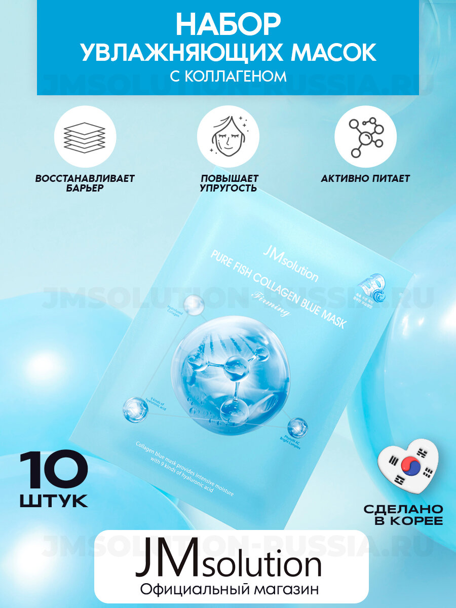 JMsolution Набор увлажняющих масок для лица с коллагеном для эластичности кожи Pure Fish Collagen Blue Mask, Корея 10 шт