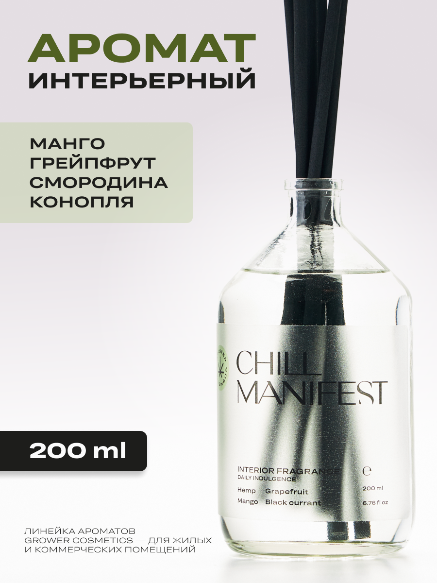 Арома-диффузор Grower cosmetics "CHILL MANIFEST" Манго, Грейпфрут, Смородина, Конопля. 200мл