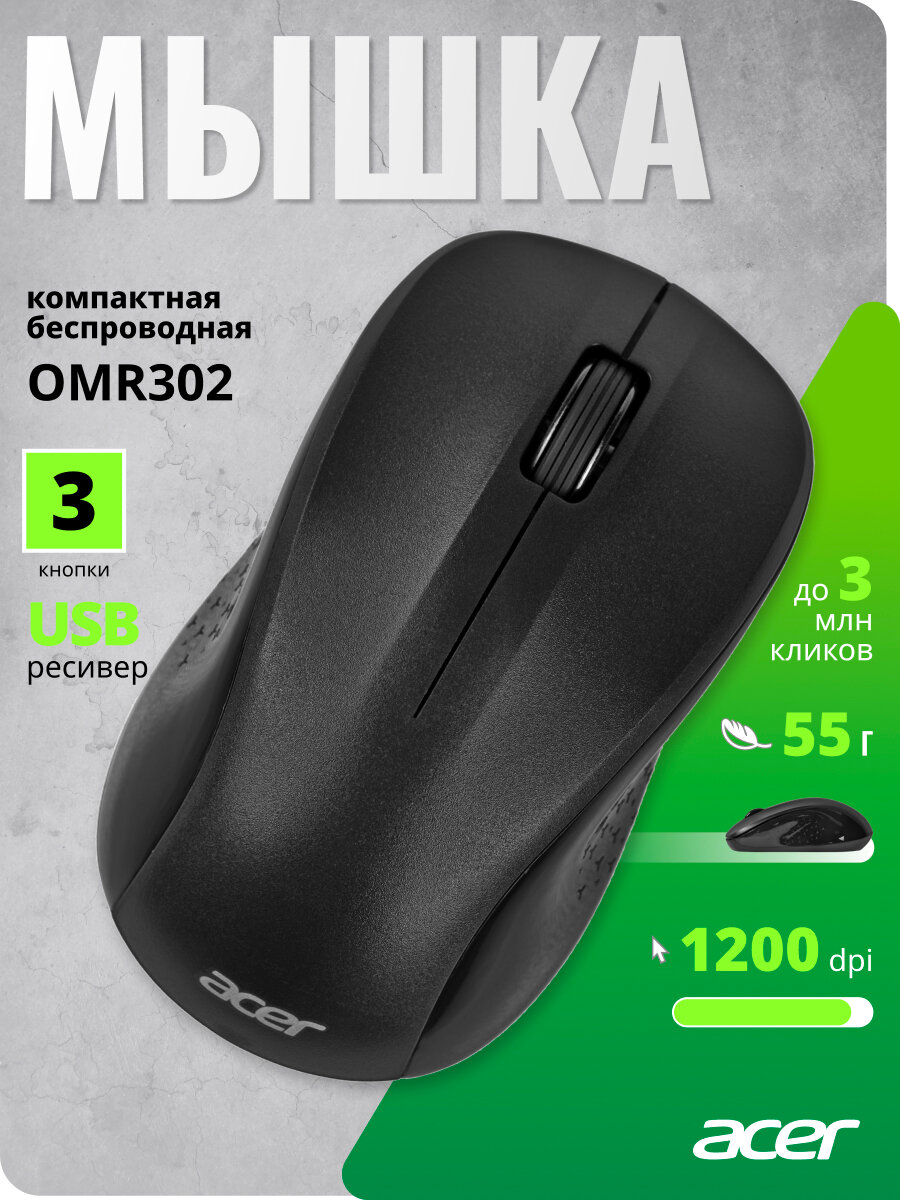 Бепроводная мышь Acer OMR302 черный (1200dpi) USB (3 кнопки)