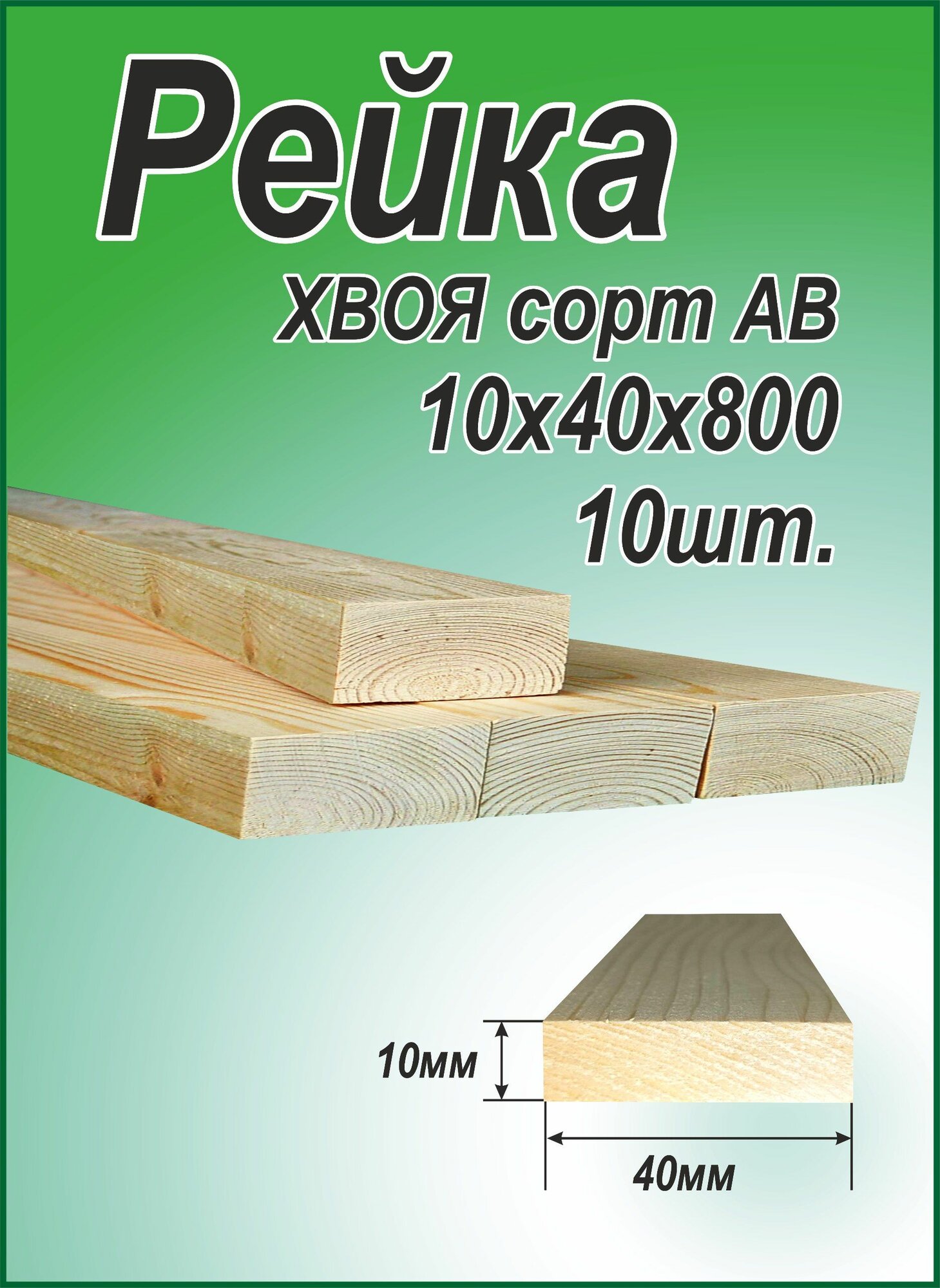 Рейка деревянная 10х40х800 мм, хвоя, 10 шт.