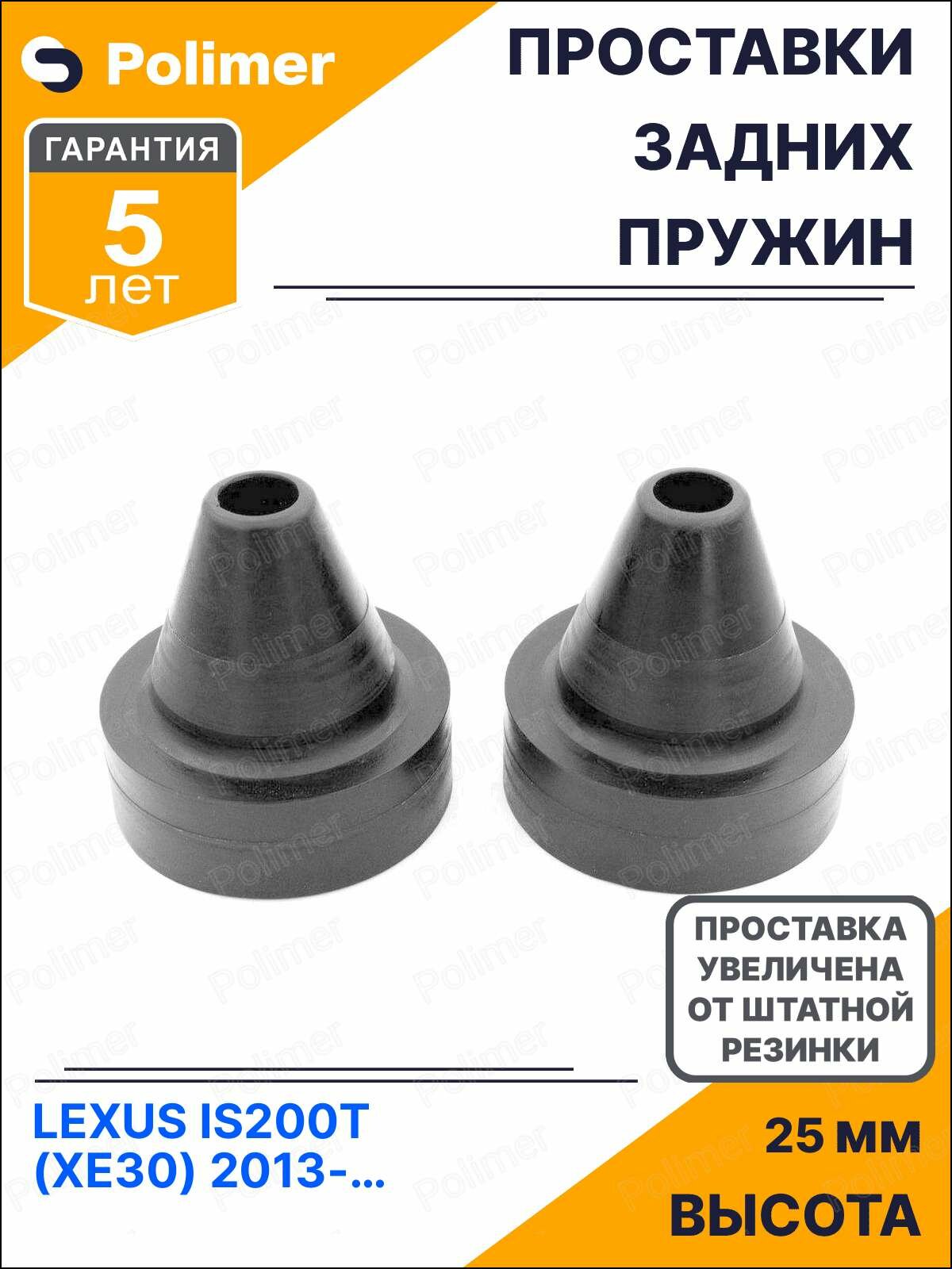 Проставки увеличения клиренса задних пружин для LEXUS IS200t (XE30) 2013-Н. В. - полиуретан + 25 мм