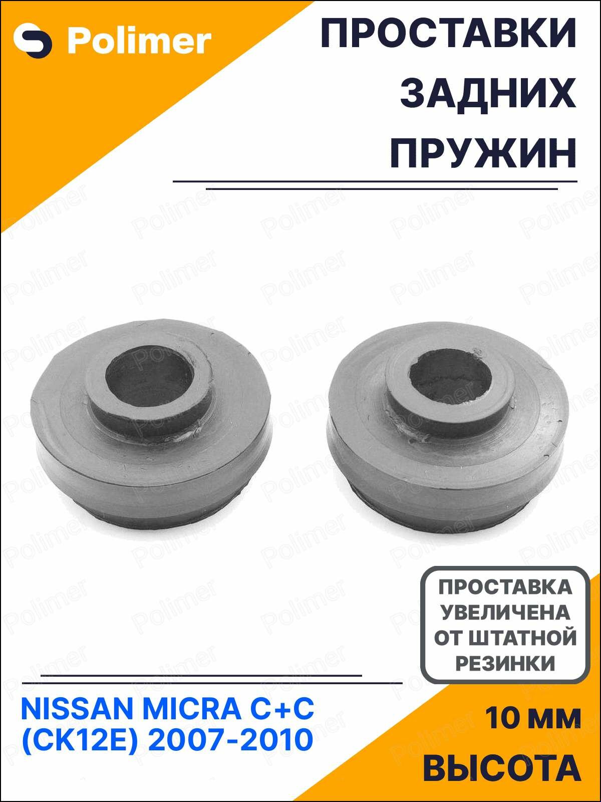 Проставки увеличения клиренса задних пружин для NISSAN MICRA C+C (CK12E) 2007-2010 - резина + 10 мм