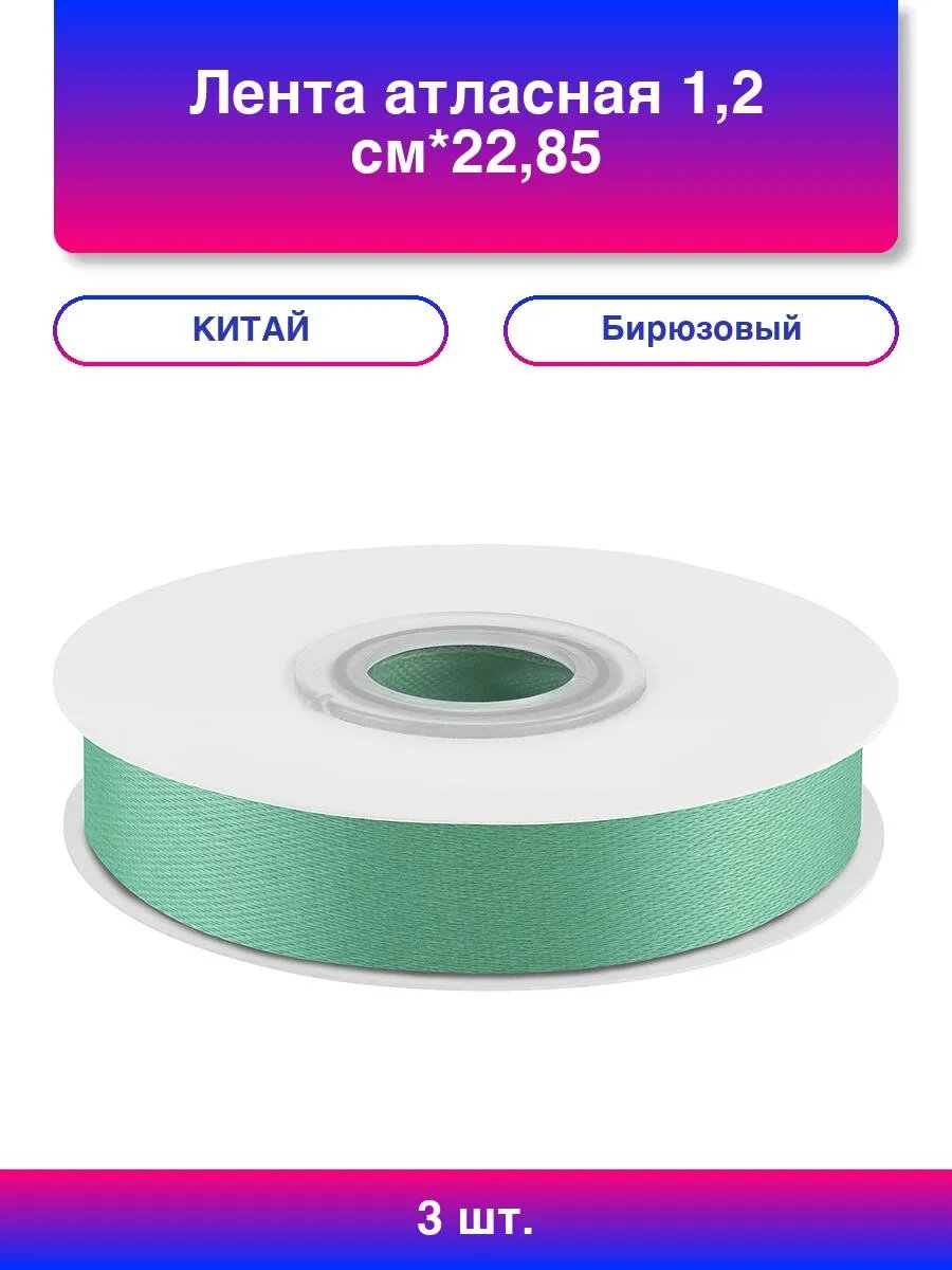 3шт. Лента атласная (1,2 см*22,85 м) Бирюзовый, 1 шт.