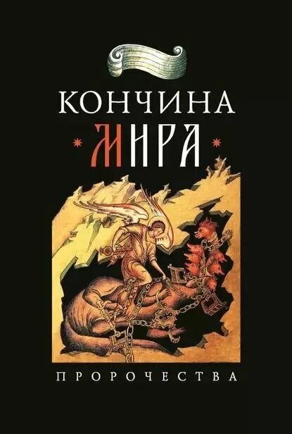 Кончина мира: пророчества (Сибирская Благозвонница) (Арх. Наум Байбородин)