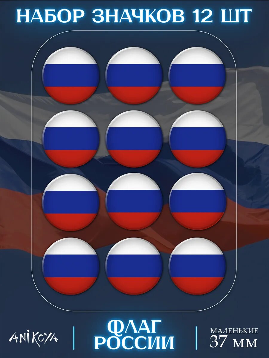 Значки на рюкзак Флаг России