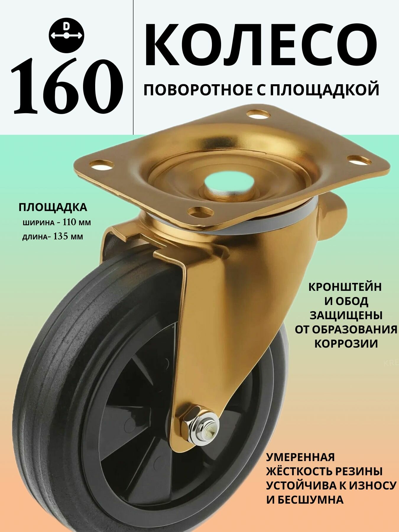 Колесо 160 мм промышленное поворотное с площадкой