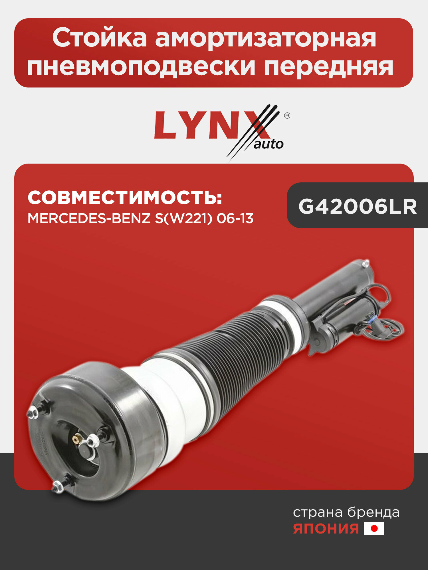 Стойка амортизаторная пневмоподвески передняя LYNXauto G42006LR. Для: Mercedes-Benz, Мерседес, S(W221) 06-13.