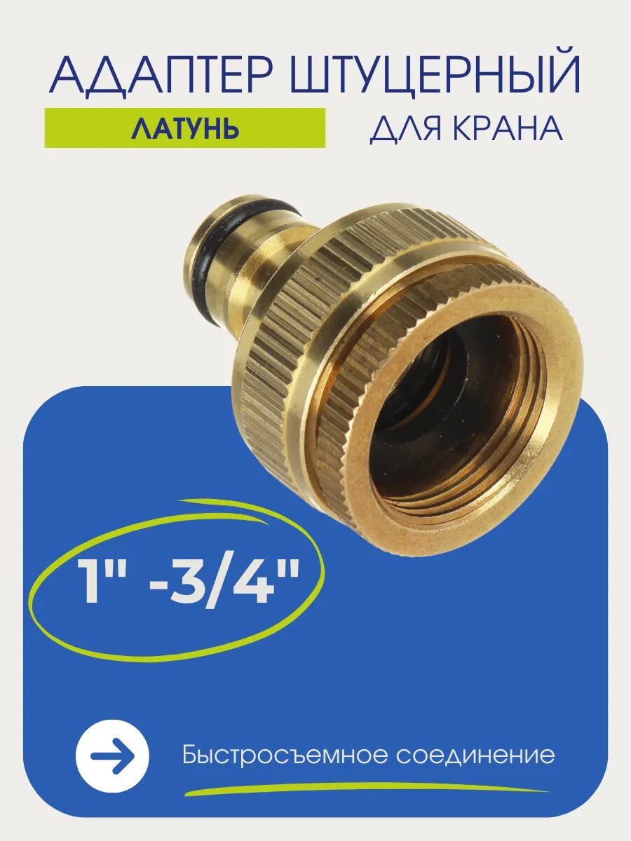Штуцер Inbloom, быстросъемный, латунь, 1"-3/4", внутренняя и наружная резьба