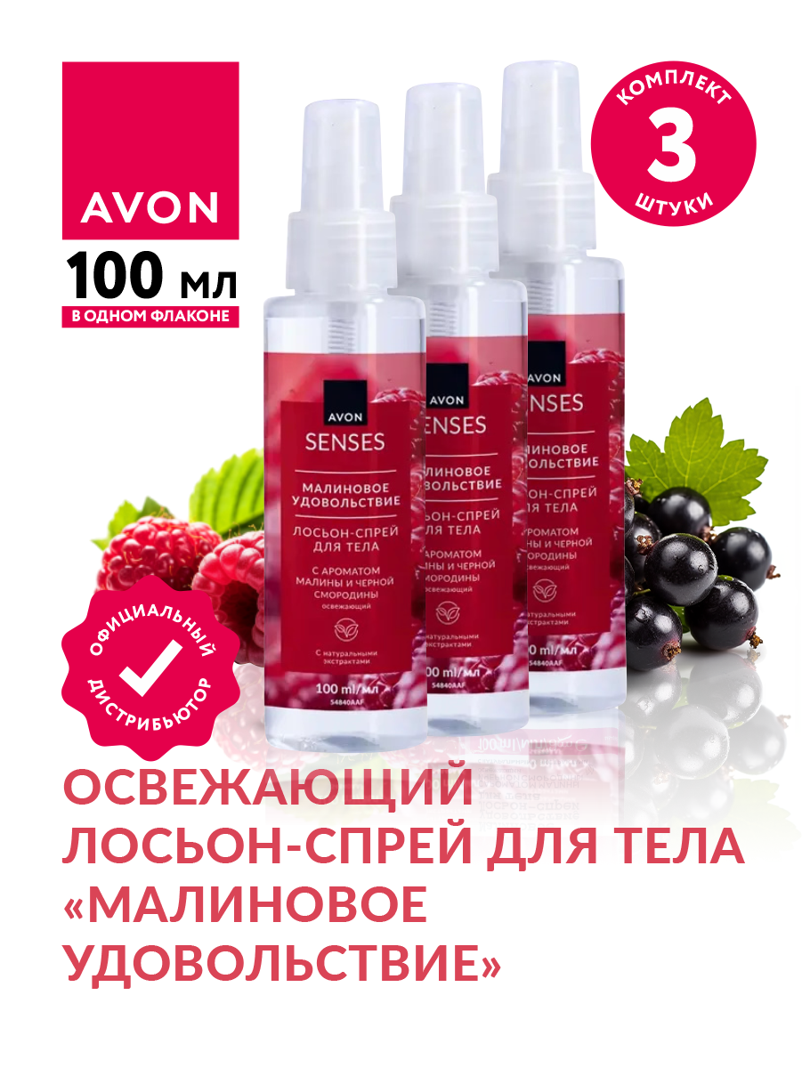 Освежающий лосьон-спрей для тела Avon Senses Малиновое удовольствие 100 мл х 3 шт.