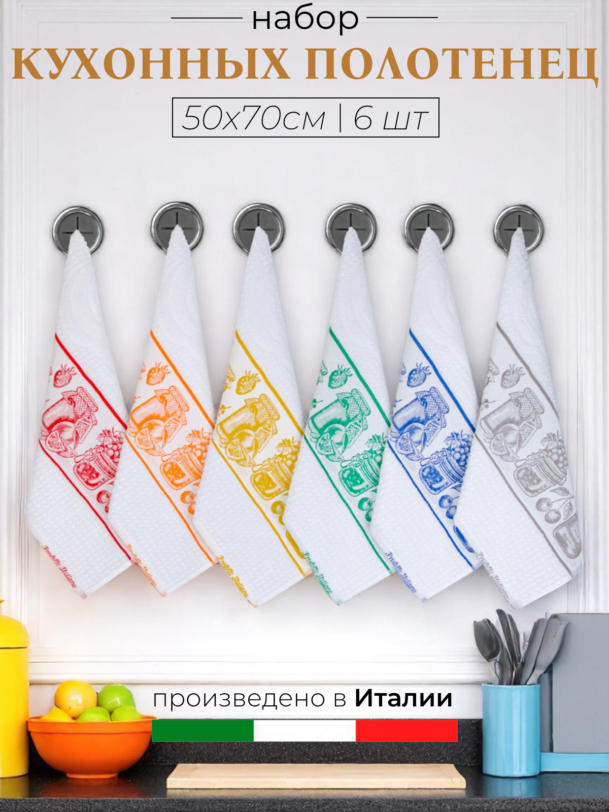 Набор кухонных полотенец 6 шт. - 50х70 см, Almatex