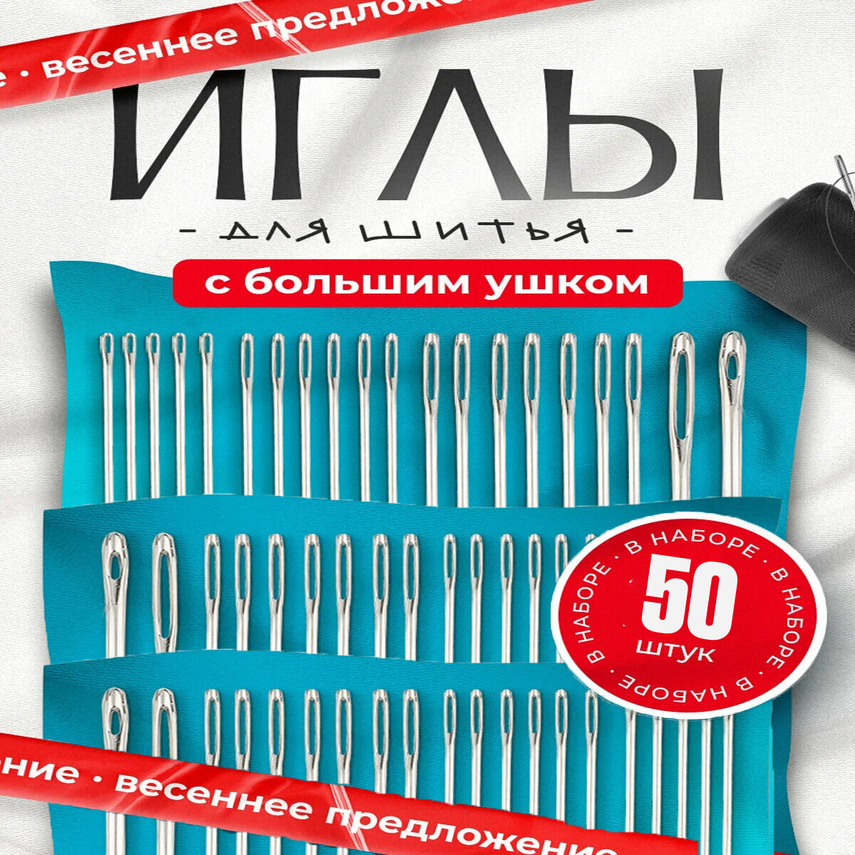 Набор иголок для шитья 50 штук / для слабовидящих с большим и маленьким ушком