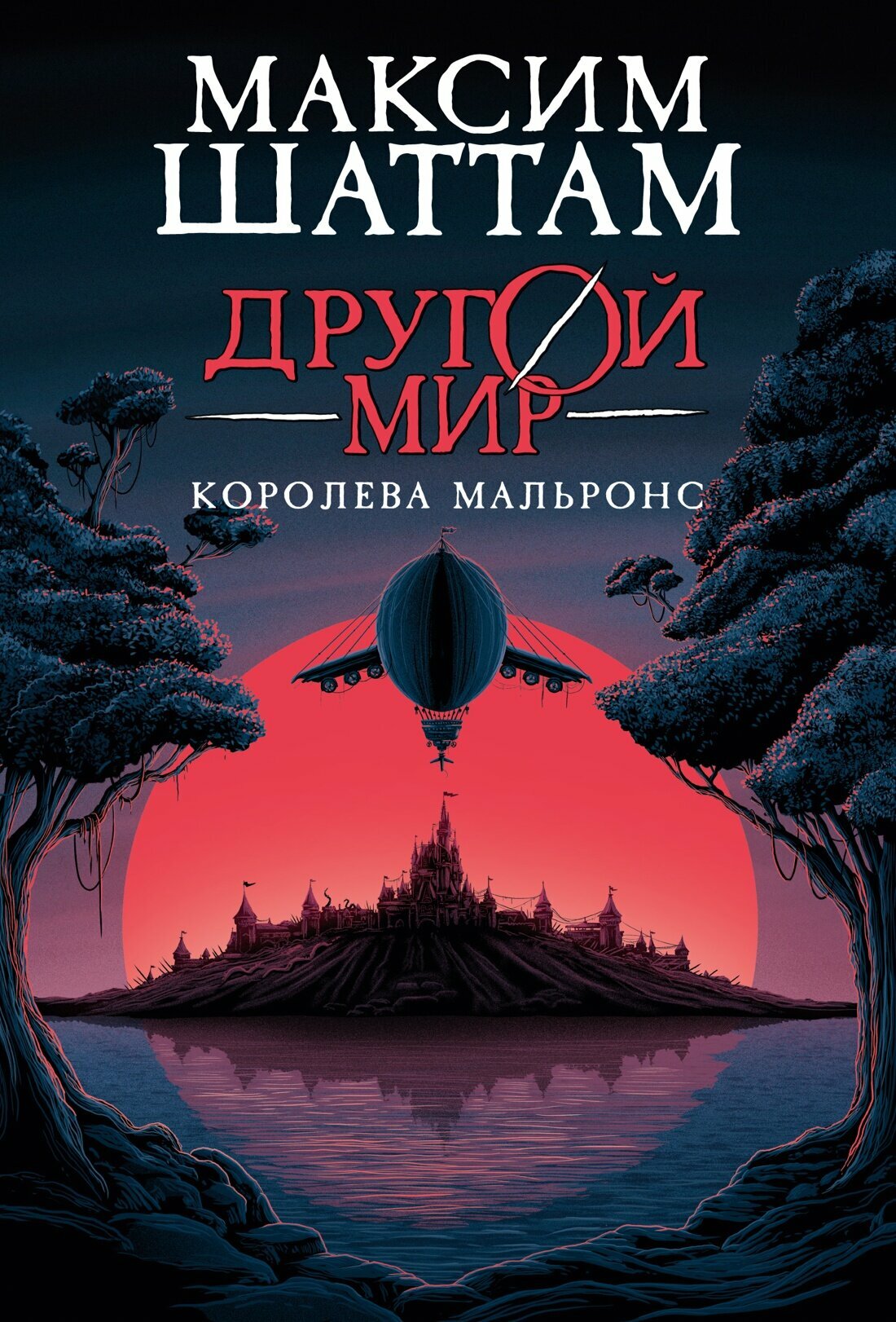 Другой мир. Другой мир. Книга 2. Королева Мальронс. Шаттам Максим