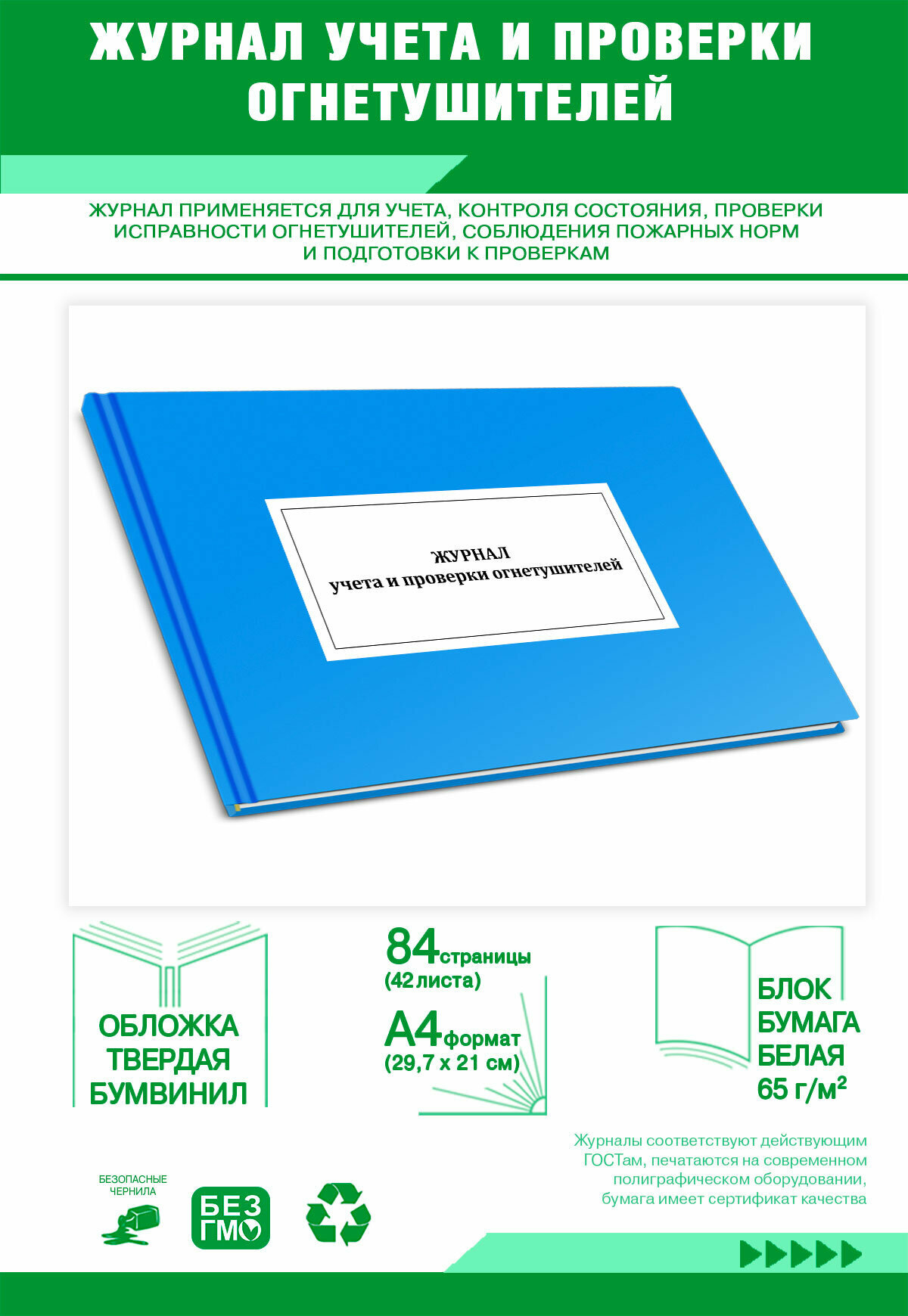 Журнал учета и проверки огнетушителей 84 страниц Твердый, голубой, бумвинил