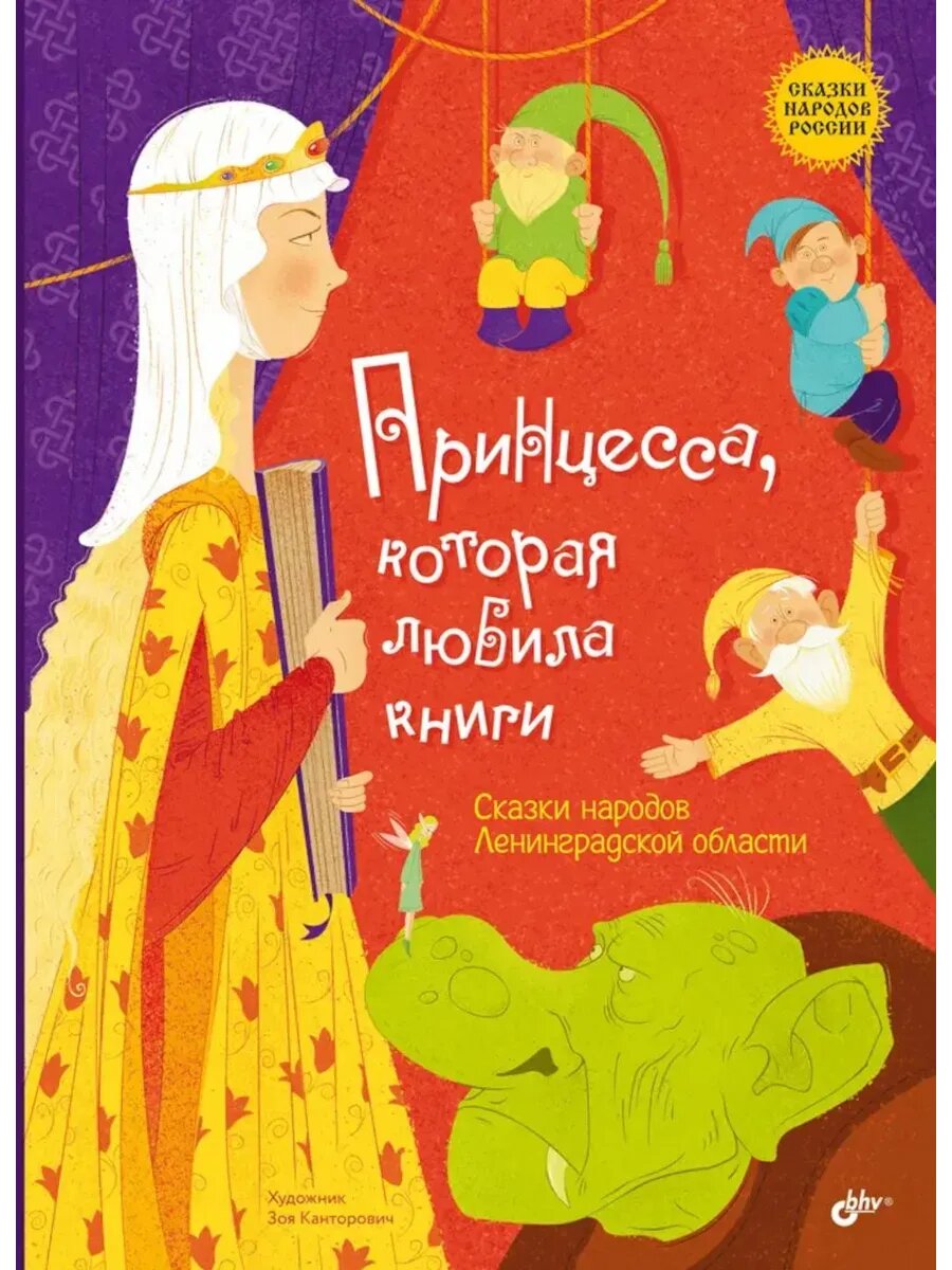 Принцесса, которая любила книги. Сказки Ленинградской обл.