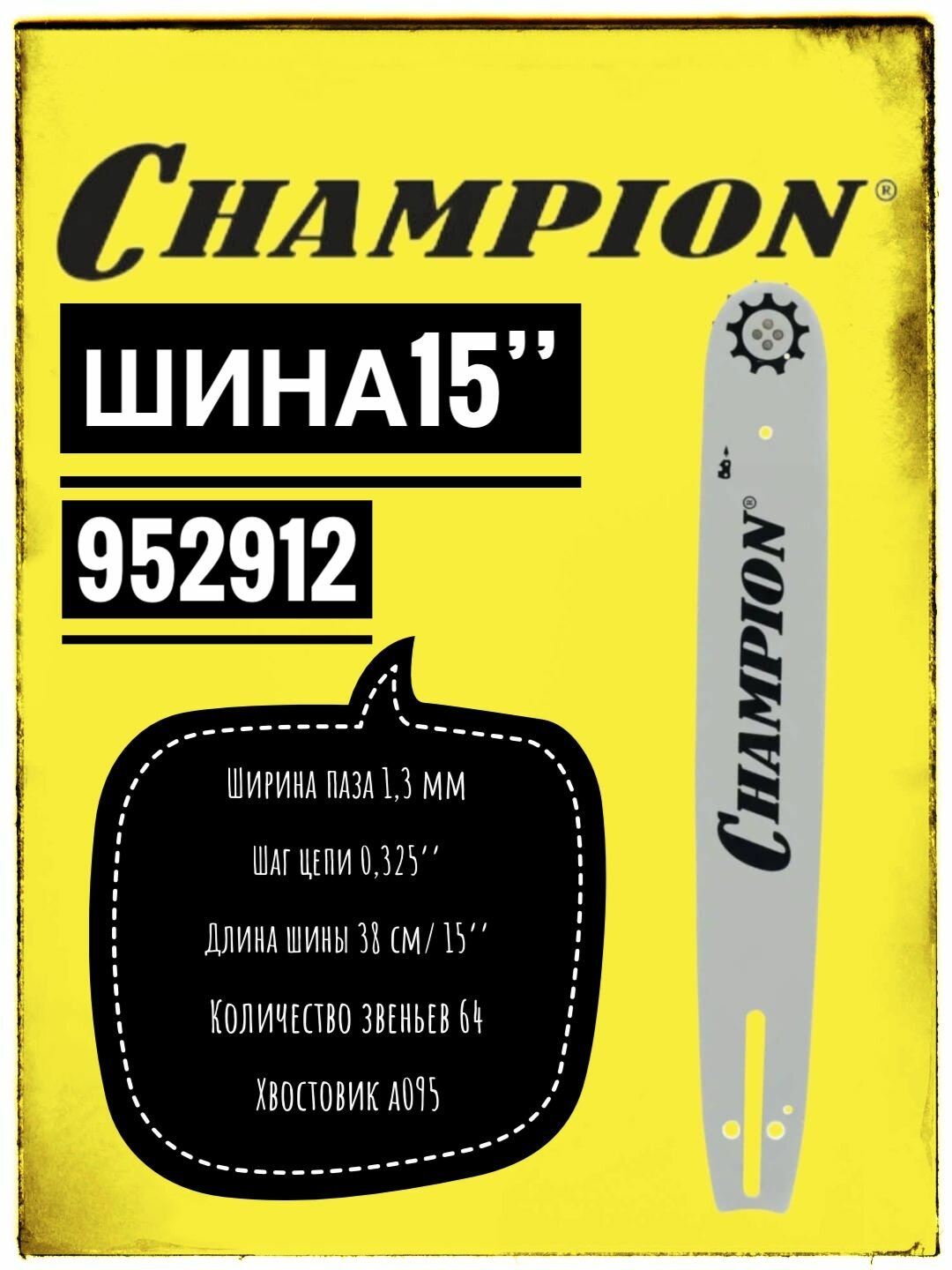 Шина CHAMPION 15", 38 см, 0,325", 1,3 мм, 64 звена (150SLBA095 / 952912)
