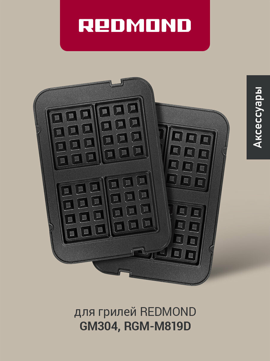 Комплект панелей "Венские вафли" для гриля REDMOND RGP-11