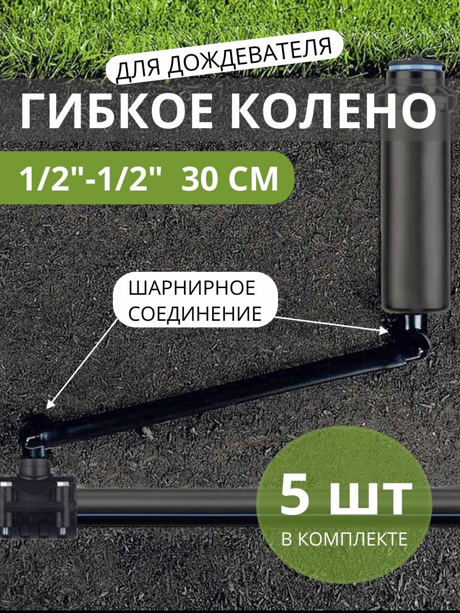 Гибкое соединение для дождевателя, подводка оросителя, 30 см, резьба 1/2"-1/2", комплект 5 штук