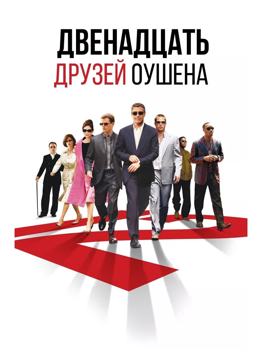 Двенадцать друзей Оушена (2004) (DVD-R)