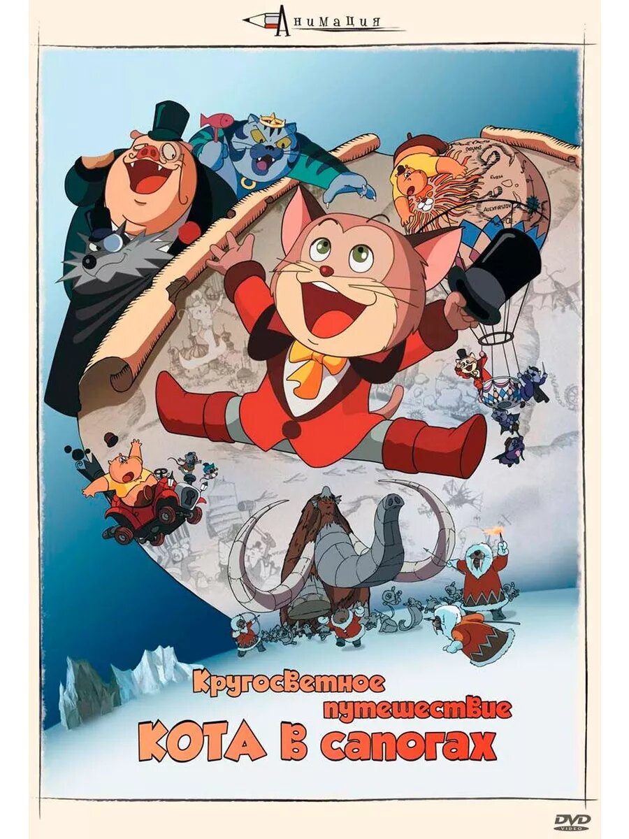 Кругосветное путешествие Кота в сапогах (1976) (Anime DVD-R)